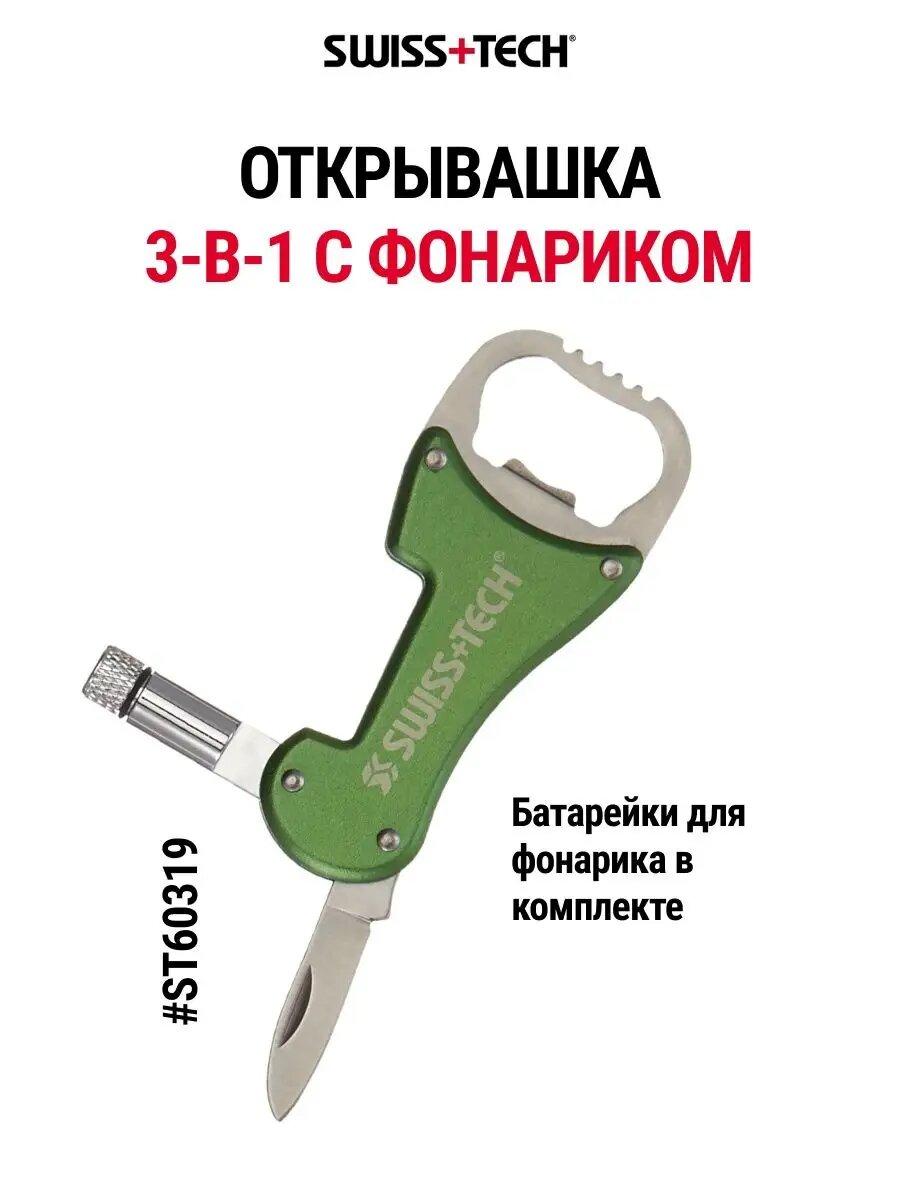 Мультитул 3 в 1 открывашка с фонариком ST60319, SWISS+TECH #ST60319