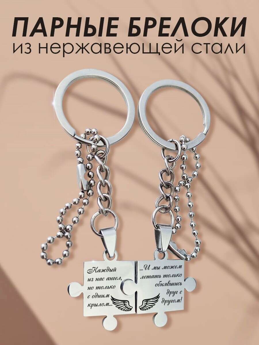 Брелоки парные для влюбленных Крылья ангела