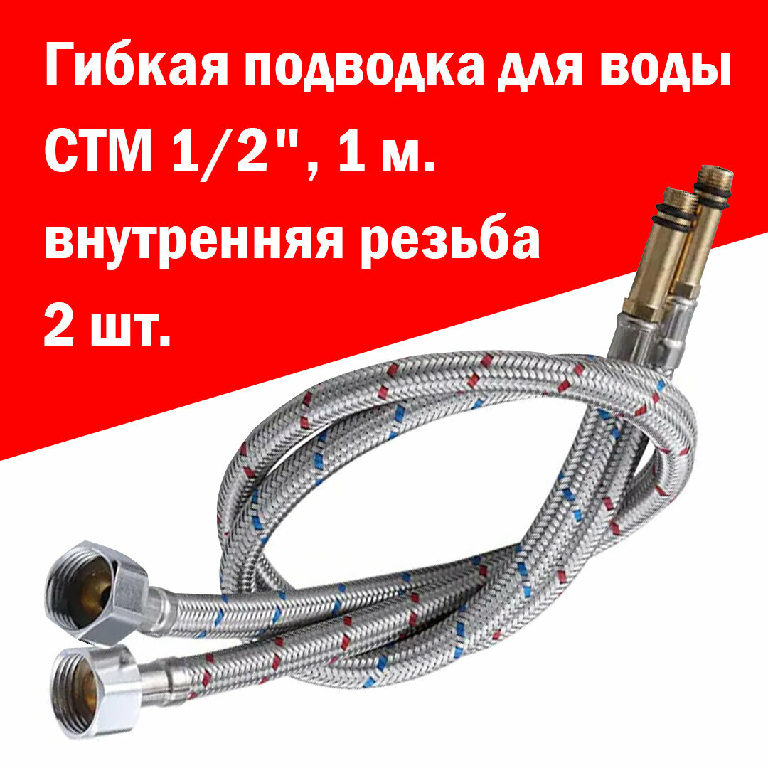 NEW-25: QUALITY Новая Гибкая подводка для воды СТМ 1/2", 1 м, внутренняя резьба, набор - 2 шт.
