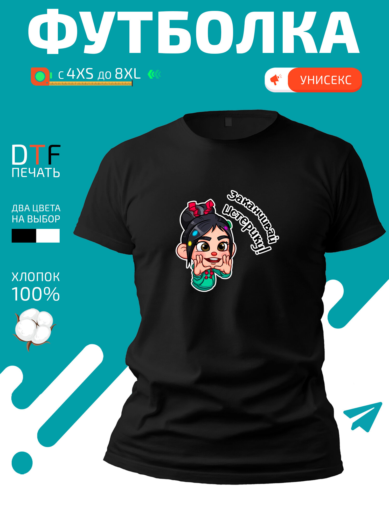 Футболка Ванилопа Vanellope