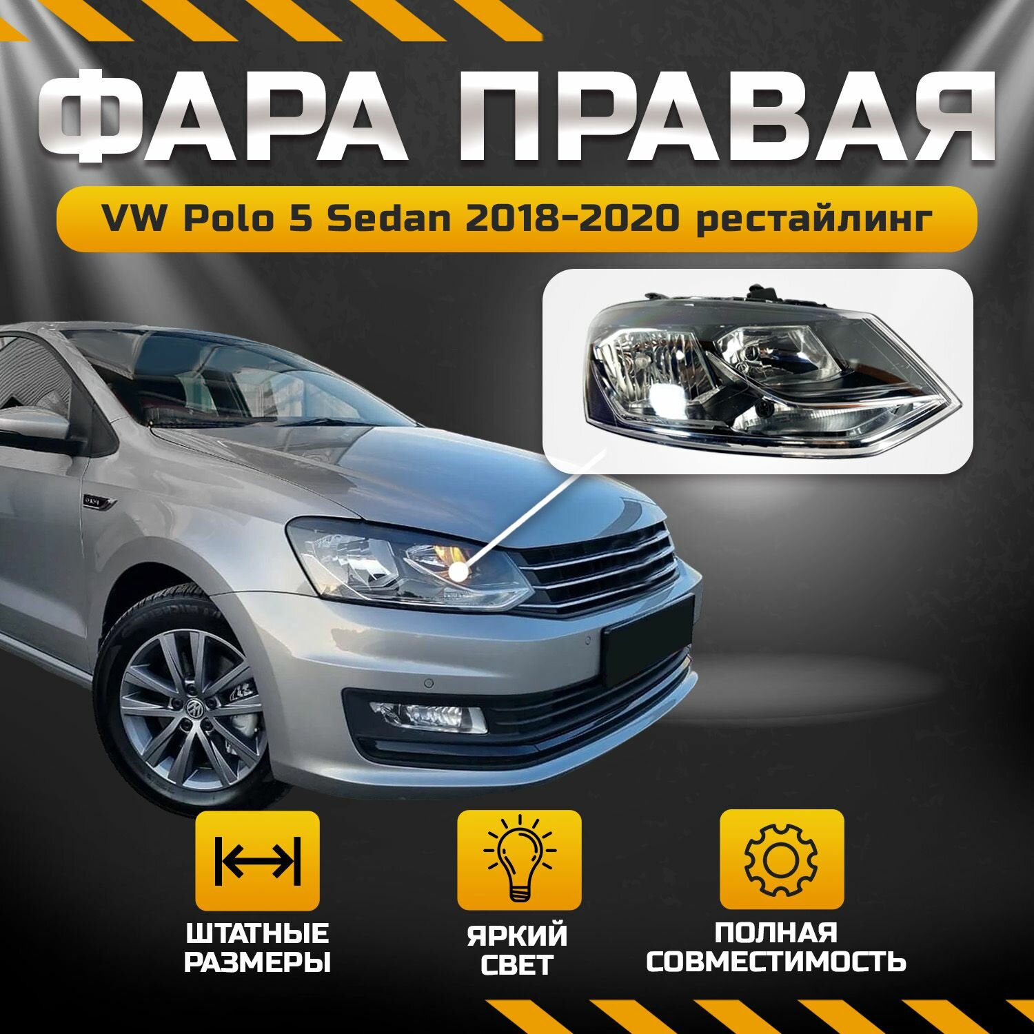 Фара Volkswagen Polo Фольксваген Поло 2018-2020, 1 шт, ближний дальний свет галогенная передняя правая