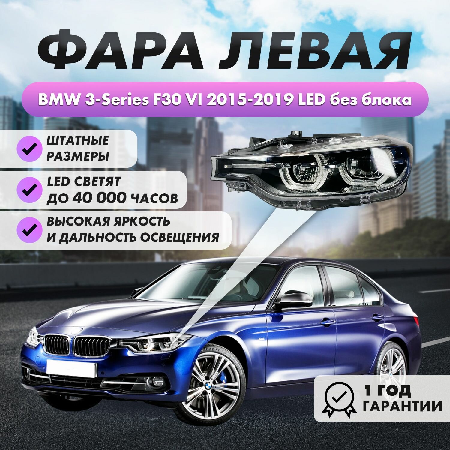 Фара BMW 3-Series F30 BMW -Series F BMW серии F VI поколения рестайлинг, года 2015-2019 LED без блока, ближний и дальний свет, светодиодная передняя левая