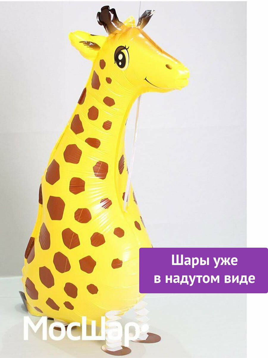 Фольгированный ходячий мини шар с гелием фигура Жираф