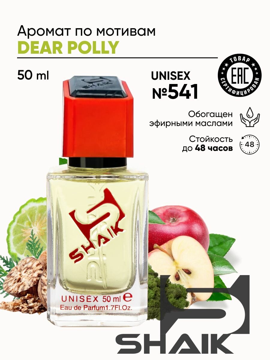 Парфюмерная вода Shaik № 541 стойкие унисекс духи с яблоком DEAR POLLY свежий парфюм дорогая полли 50 мл яблочные духи фруктовый аромат