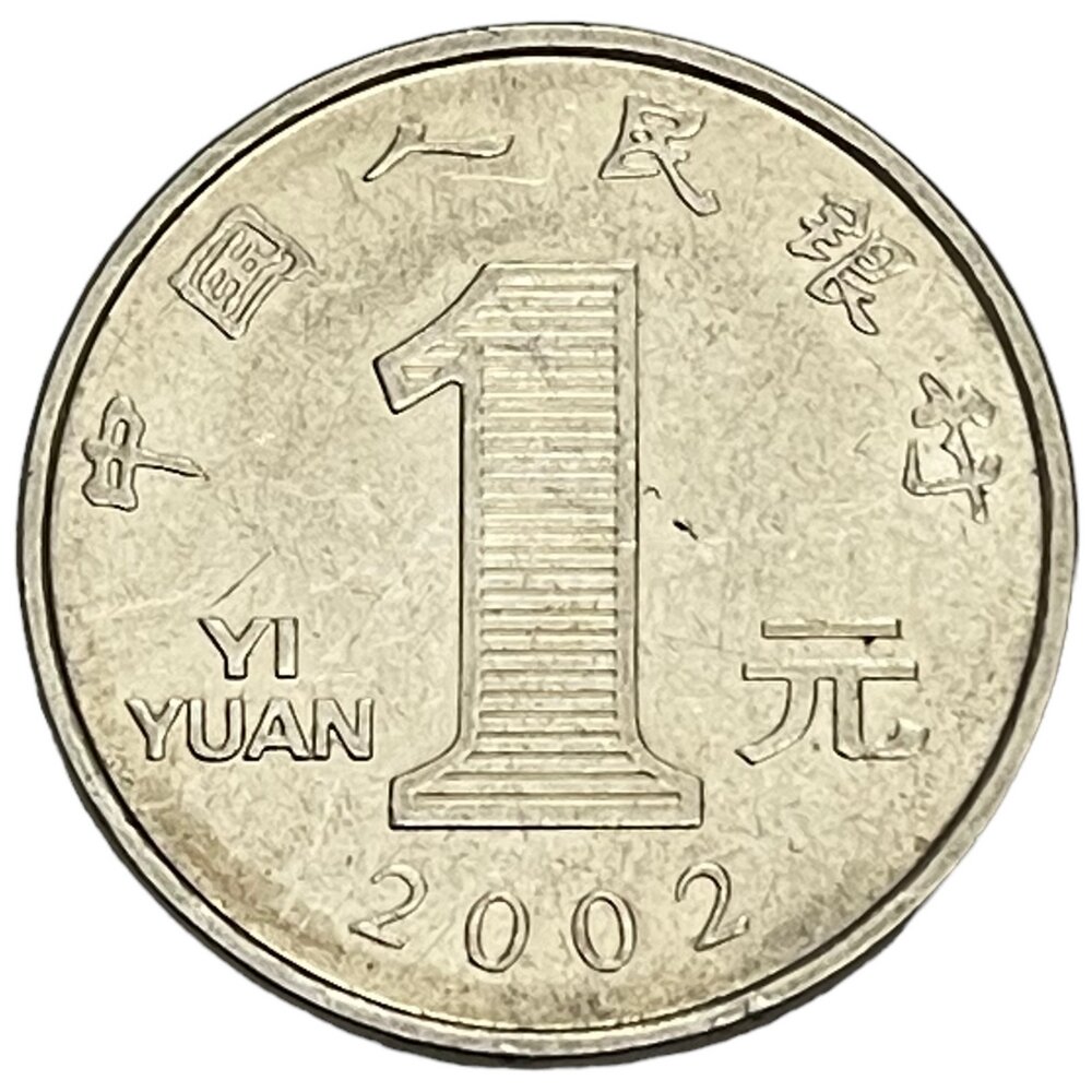 Китай (КНР) 1 юань 2002 г.