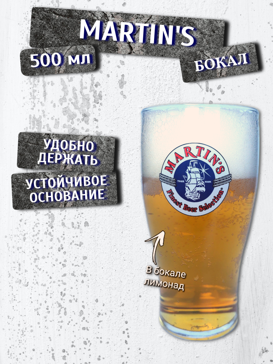 Бокал Martin's (Мартинс), 0,5 л