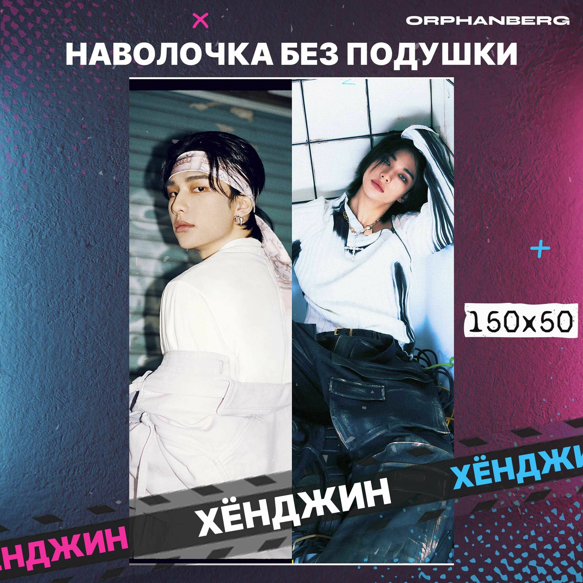 К-ПОП Наволочка на дакимакуру Stray kids Хёнджин