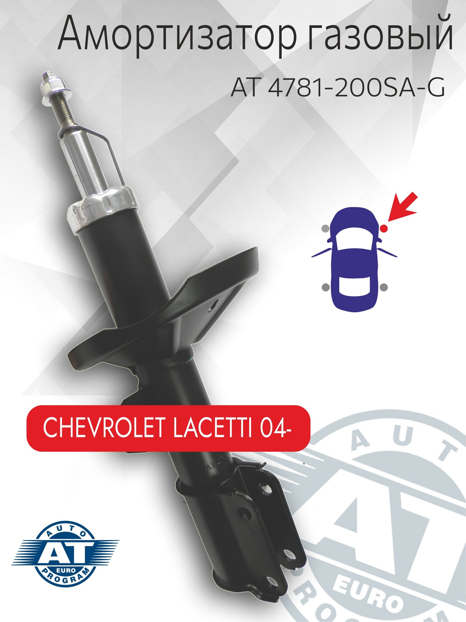 Амортизатор газовый, AT 4781-200SA-G, передний(правый), Chevrolet Lacetti