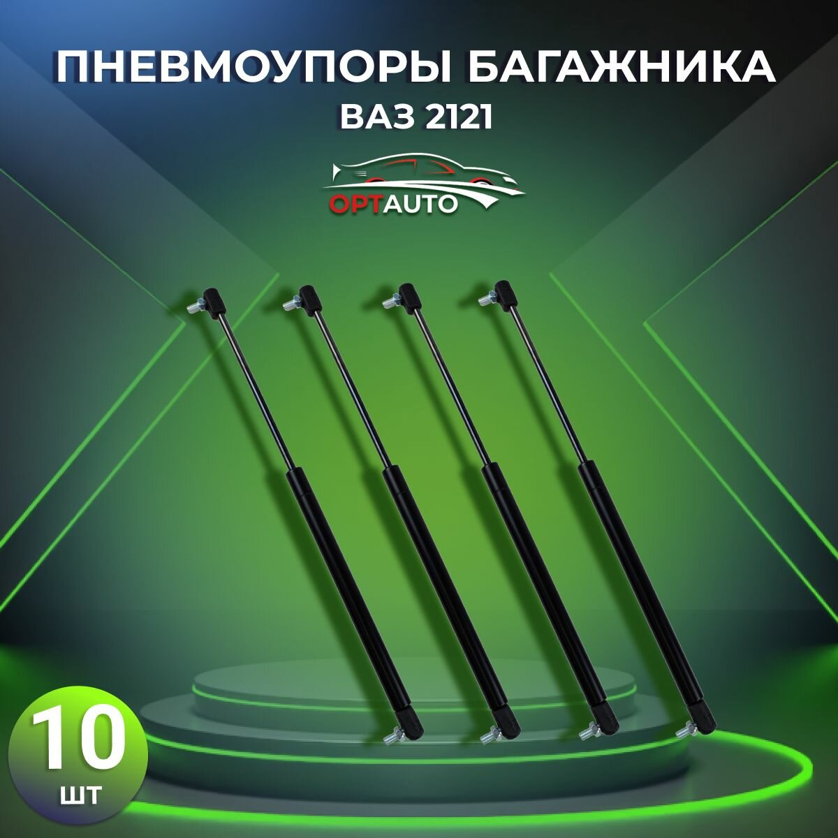 Пневмоупор багажника NIVA ВАЗ/ Лада Нива 4х4 2121 10шт.