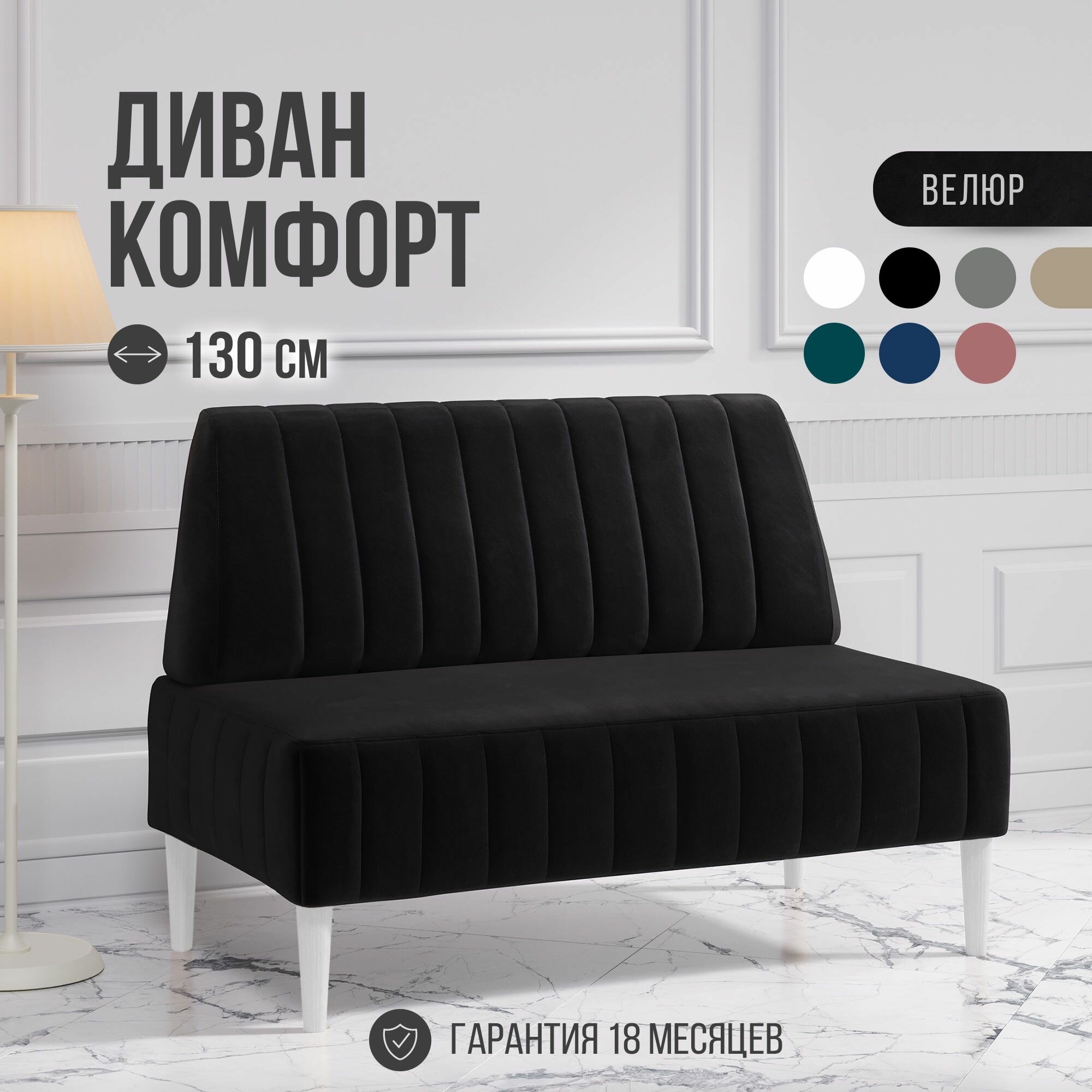 Диван двухместный MVM Комфорт 130 см, прямой, черный, велюр, не раскладной, белые опоры