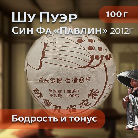 Китайский чай ШУ пуэр Син Фа, "Павлин точа", 2012, 100 грамм