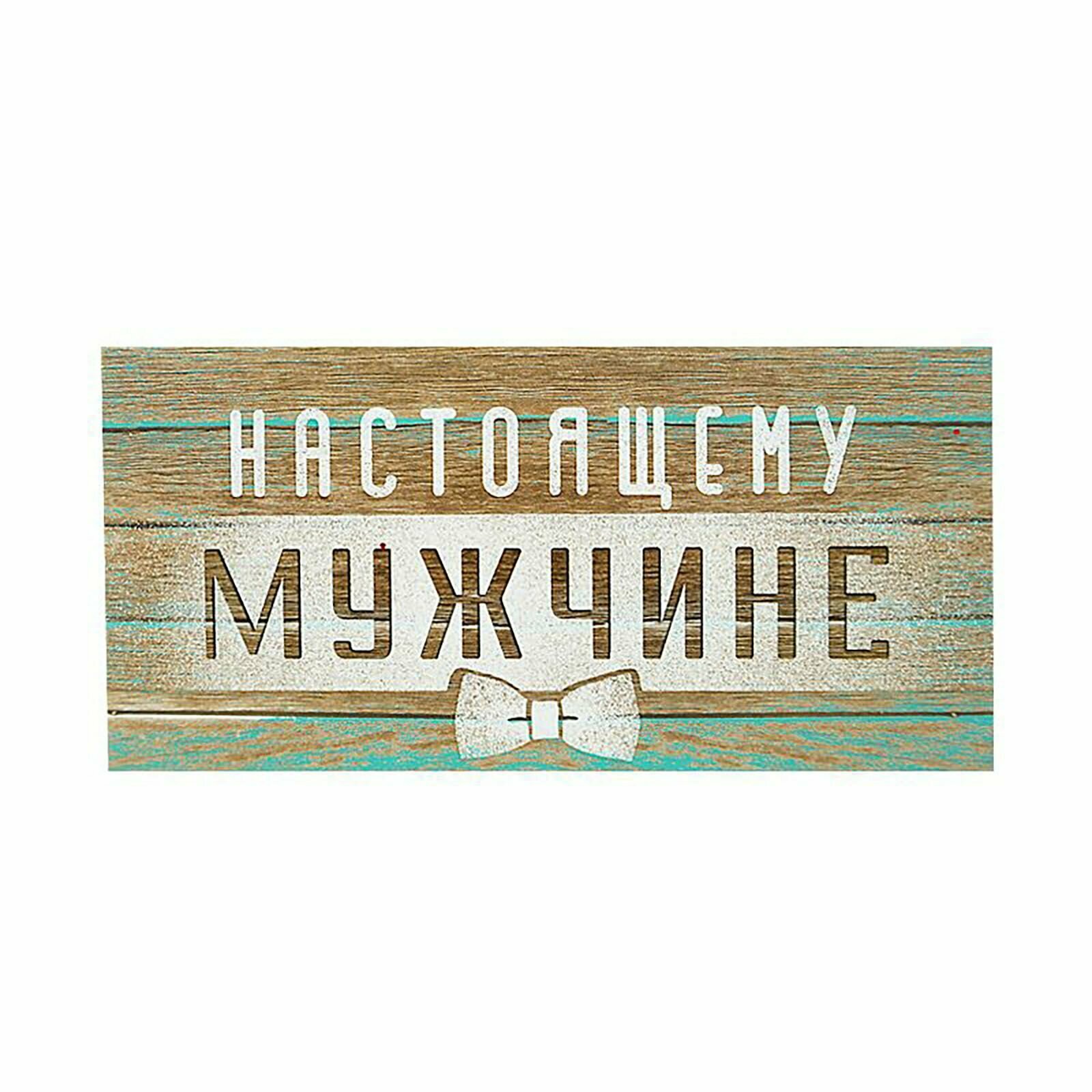 Конверт для денег "Настоящему мужчине", 16x8 см / веселый праздник