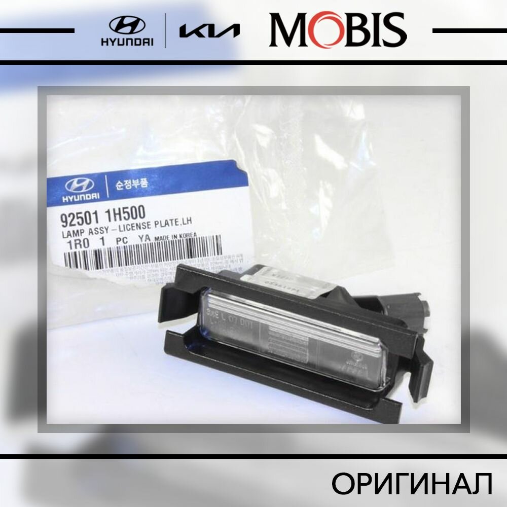 Фонарь номерного знака левый для Hyundai Solaris 11-16, Kia Rio 11-17, Ceed 06-18 / арт. 925011H500 / бренд MOBIS