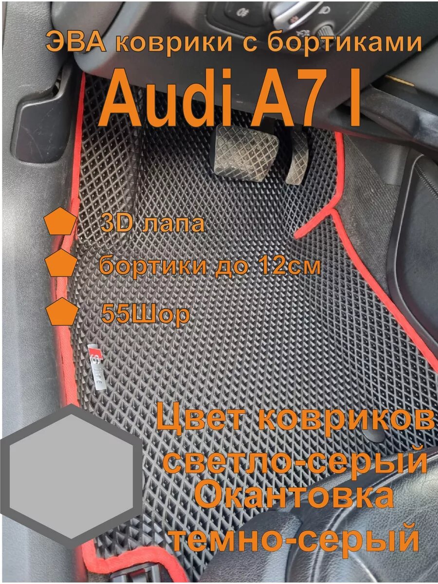 Эва коврики с бортиками Audi A7 I Ауди А7 1
