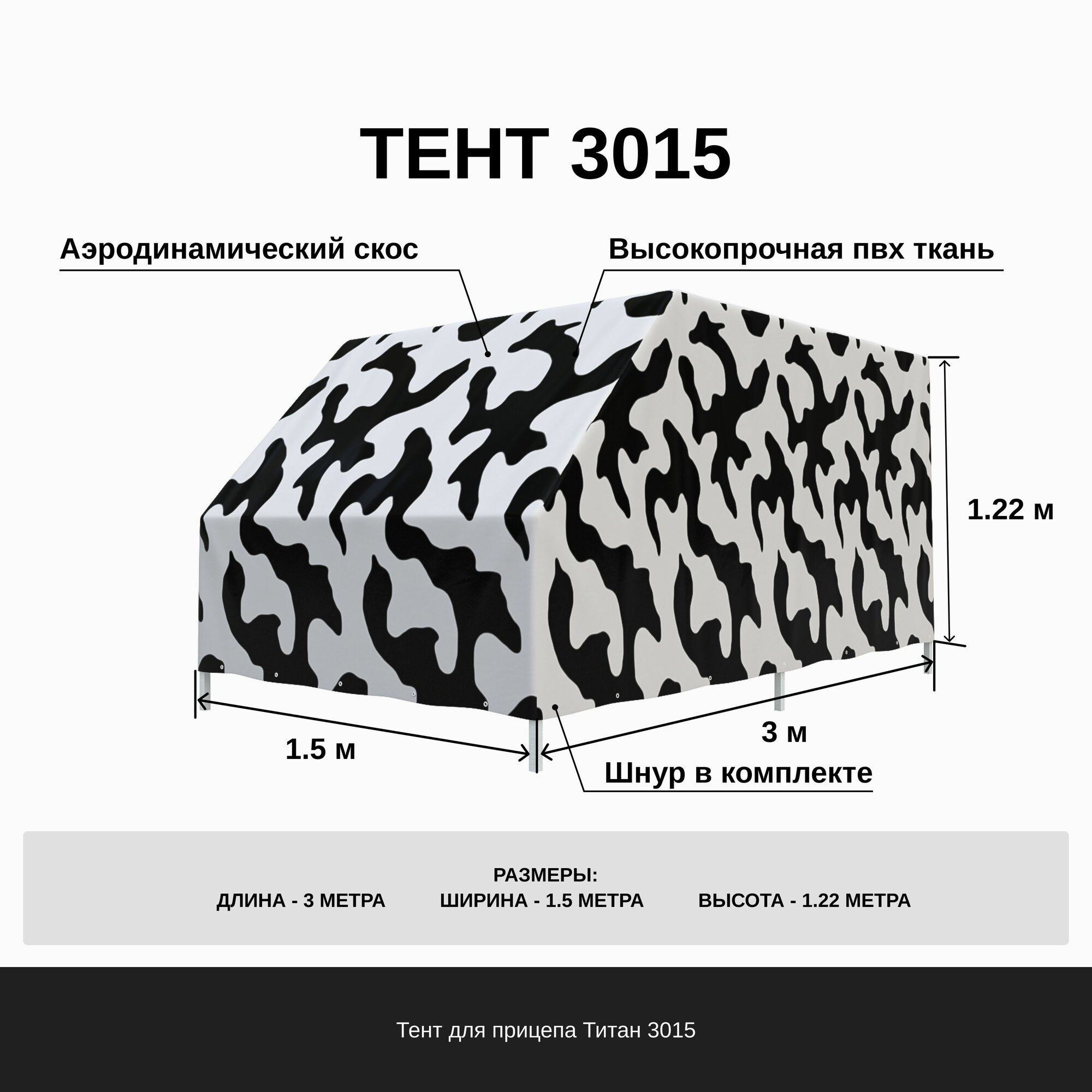 Тент на прицеп Титан 3015 с аэродинамическим скосом арктический 1.2 м