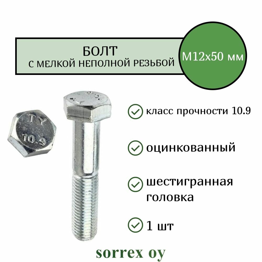 Болт М12х50 шаг резьбы 1,5 высокопрочный 10.9 с мелкой неполной резьбой, Sorrex OY