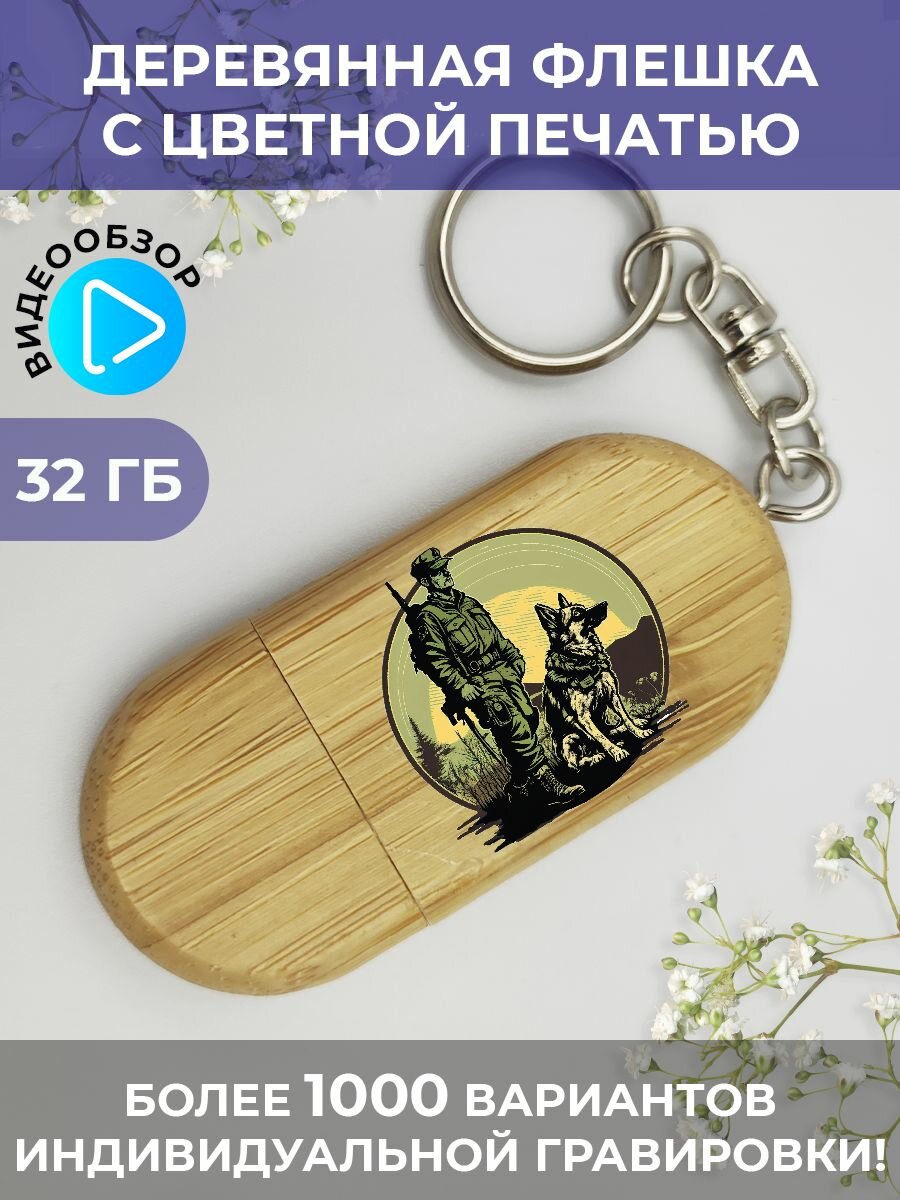 Флешка 32gb USB, флэшка подарочная c УФ печатью, " Пограничник с собакой "