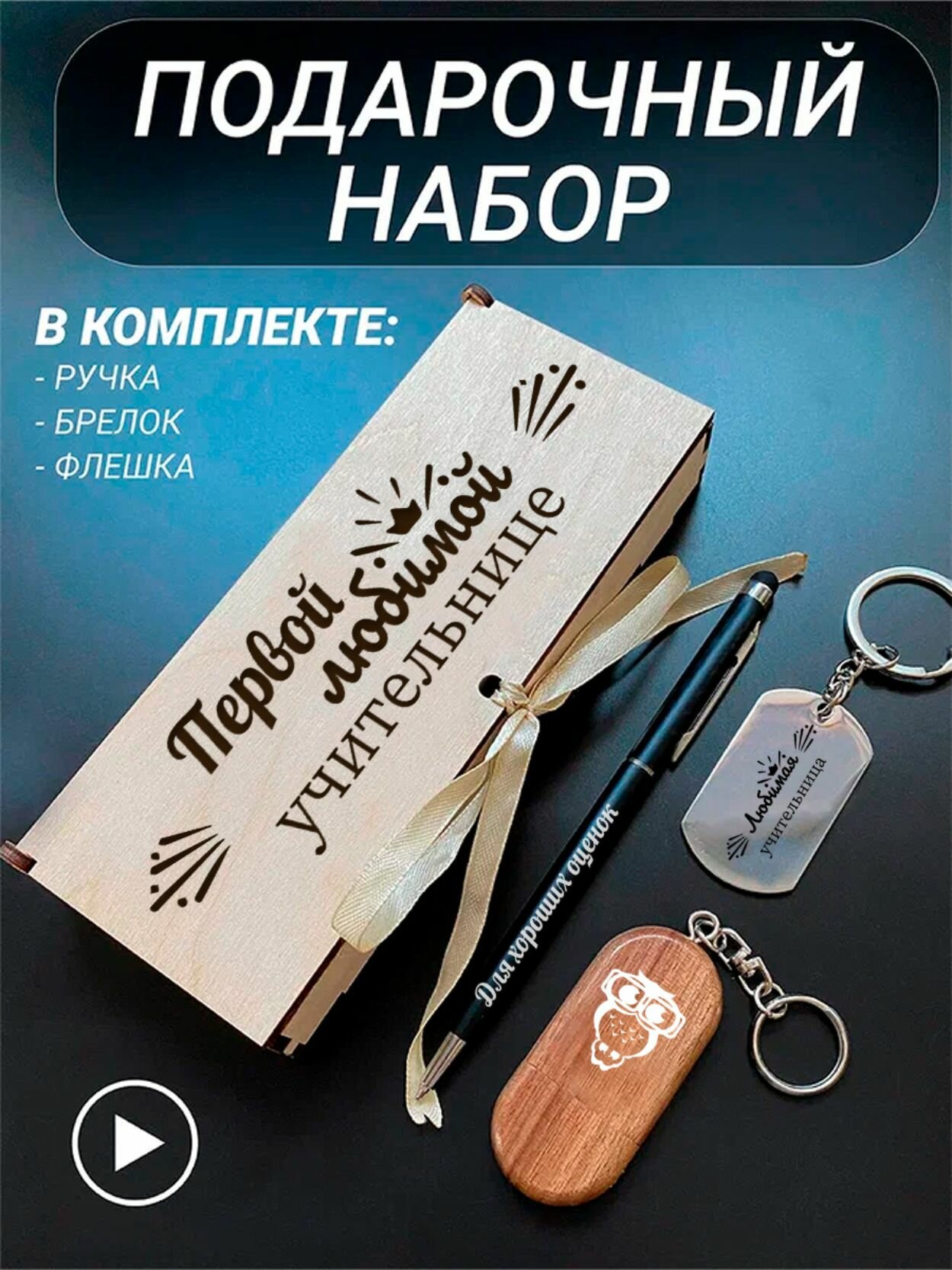Подарочный набор 3 в 1 ручка, флешка, брелок для ключей/с гравировкой/1 Сентября/первокласснику/школьнику/день знаний/лучшая профессия/день рождения/папе/мужу/парню/сыну/любимому/новый год/Первой любимой учительнице