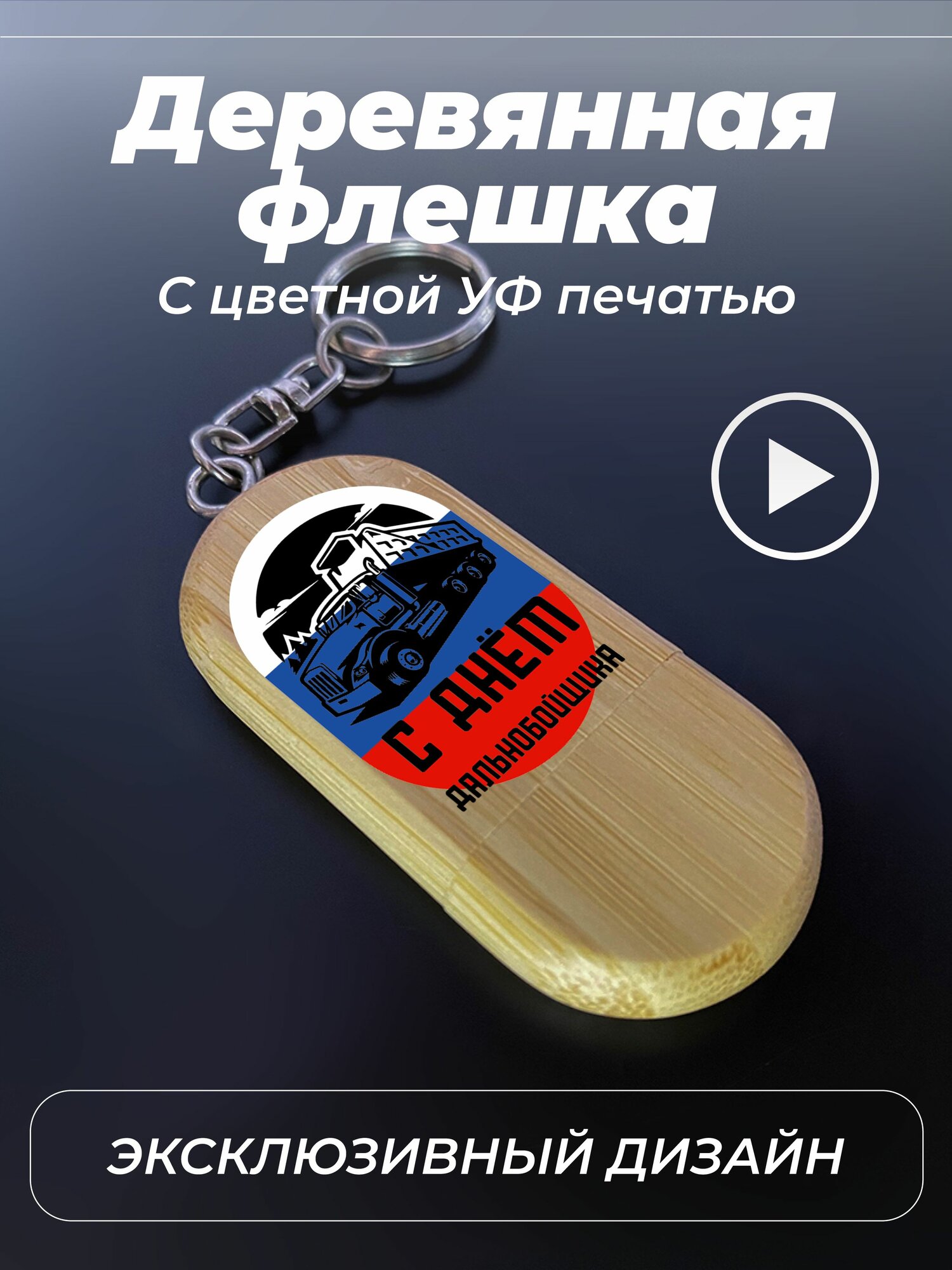 Флешка подарочная, usb накопитель 32 ГБ, брелок на ключи. День дальнобойщика