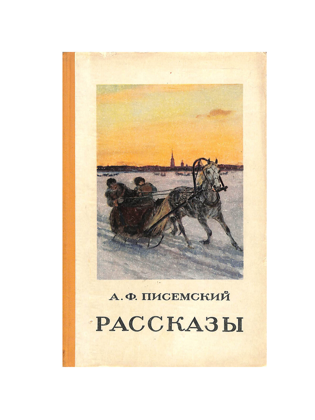 А. Ф. Писемский. Рассказы