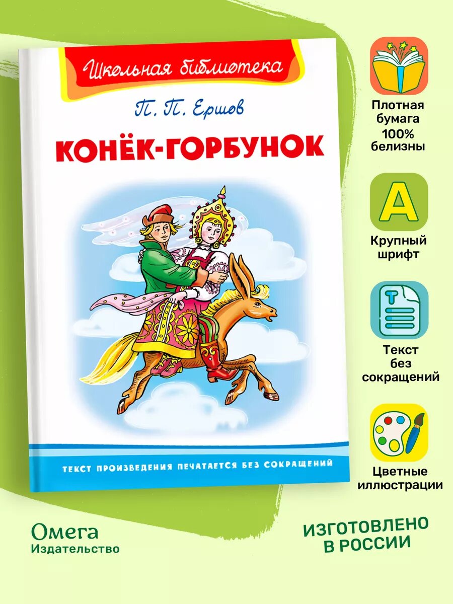 Ершов П. Конёк-Горбунок. Внеклассное чтение. Омега-Пресс. Твердый переплет, цветная иллюстрация.