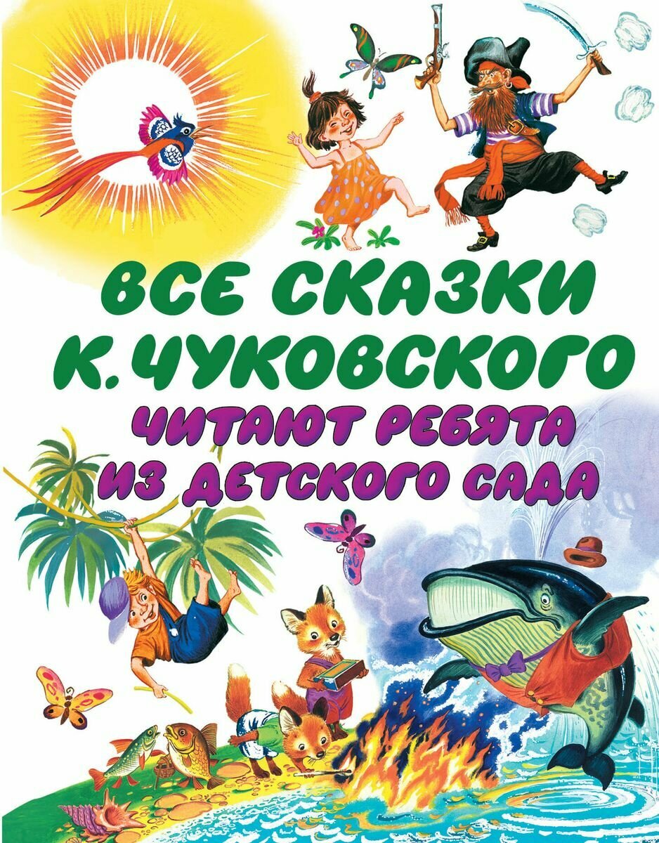 Книга АСТ Все сказки К. Чуковского, Читают ребята из детского сада (9785170935482)
