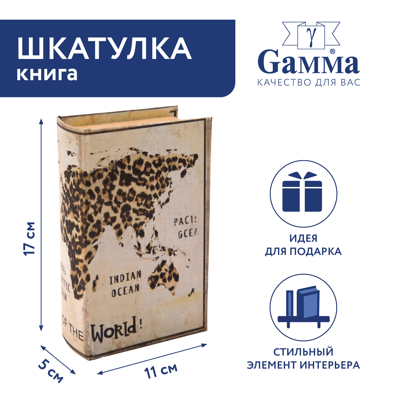 Шкатулка-книга "Gamma" BBK-01, 17x11x5 см, №129 "Карта мира"