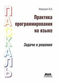 Практика программирования на Паскаль. Задачи и решения. Учебное пособие