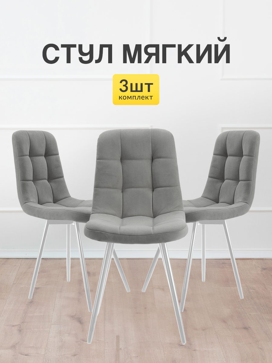 Стулья для кухни МК Stella Фред велюр, мягкое сиденье и спинка, комплект кухонных стульев 3 штуки