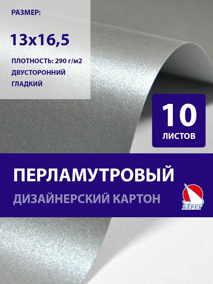 Картон дизайнерский Берег, цветной, перламутровый, 13х16.5