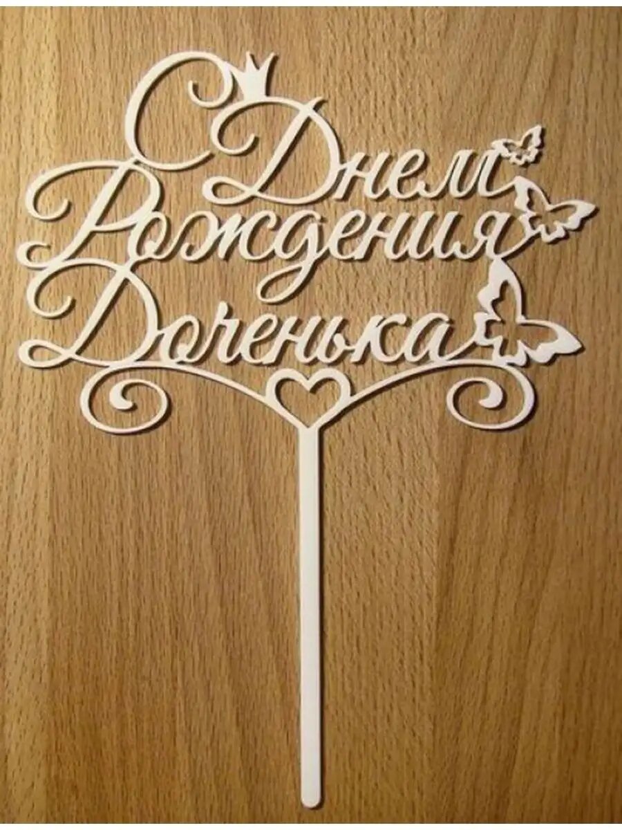 Деревянные заготовки Декупаж Топпер 1 шт