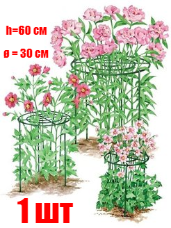 Опора для пионов и декоративных кустарников «Удачный Сезон», диаметр 30 см, высота 60 см