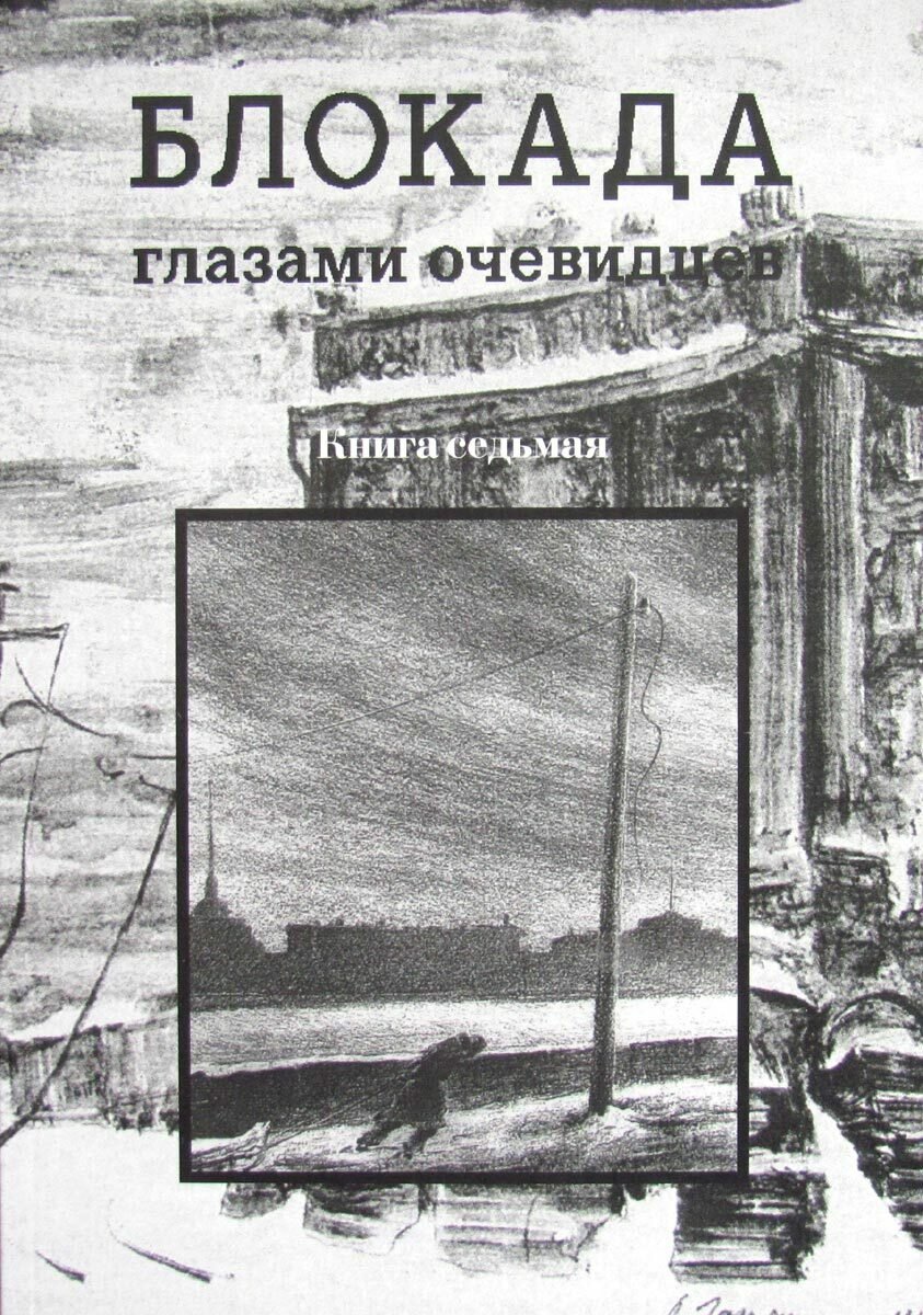 Блокада глазами очевидцев. Книга седьмая