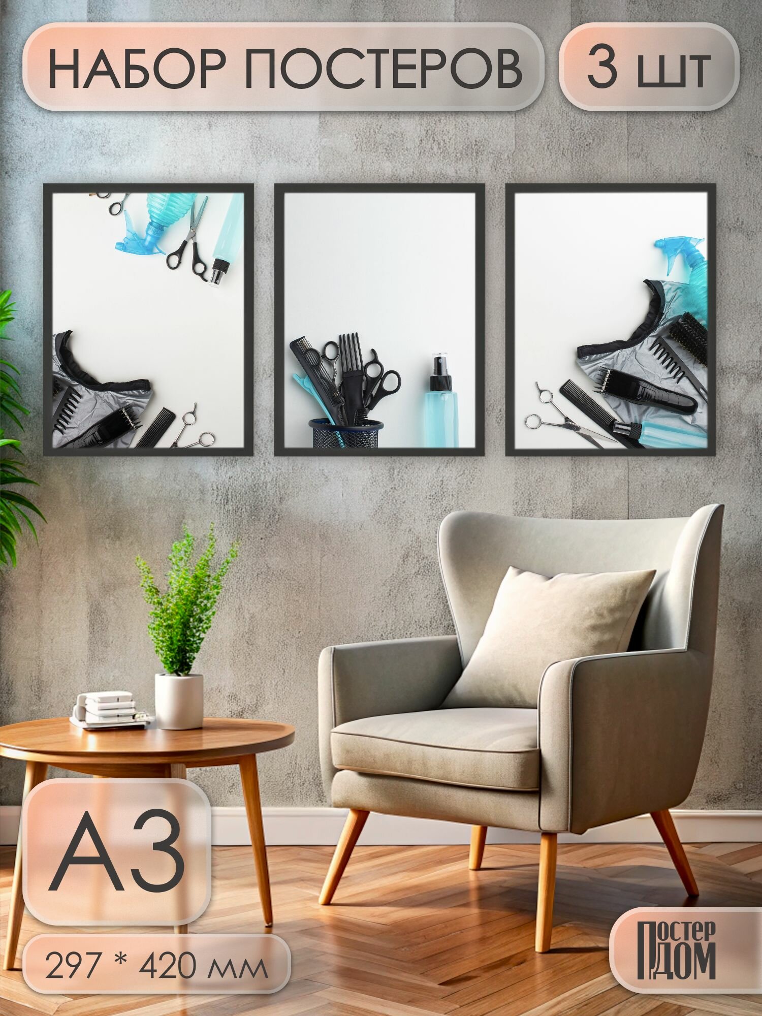 Постеры интерьерные на стену эстетика парикмахера