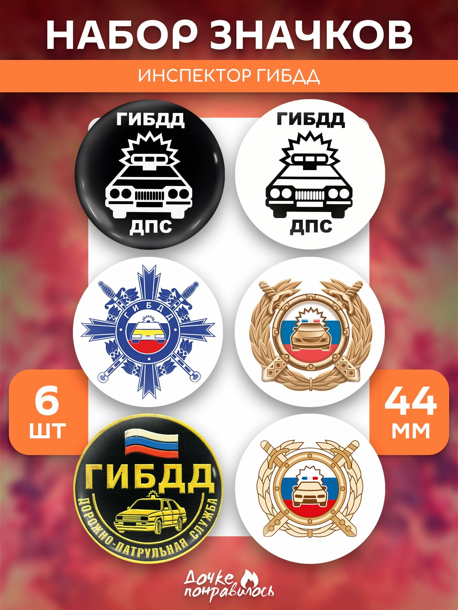 Набор значков Дочке понравилось