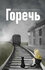 Книга "Горечь", Елена Константинова, современная проза, 2023 год