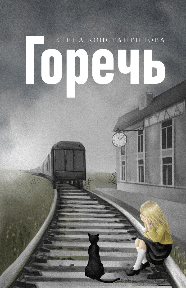 Книга "Горечь", Елена Константинова, современная проза, 2023 год