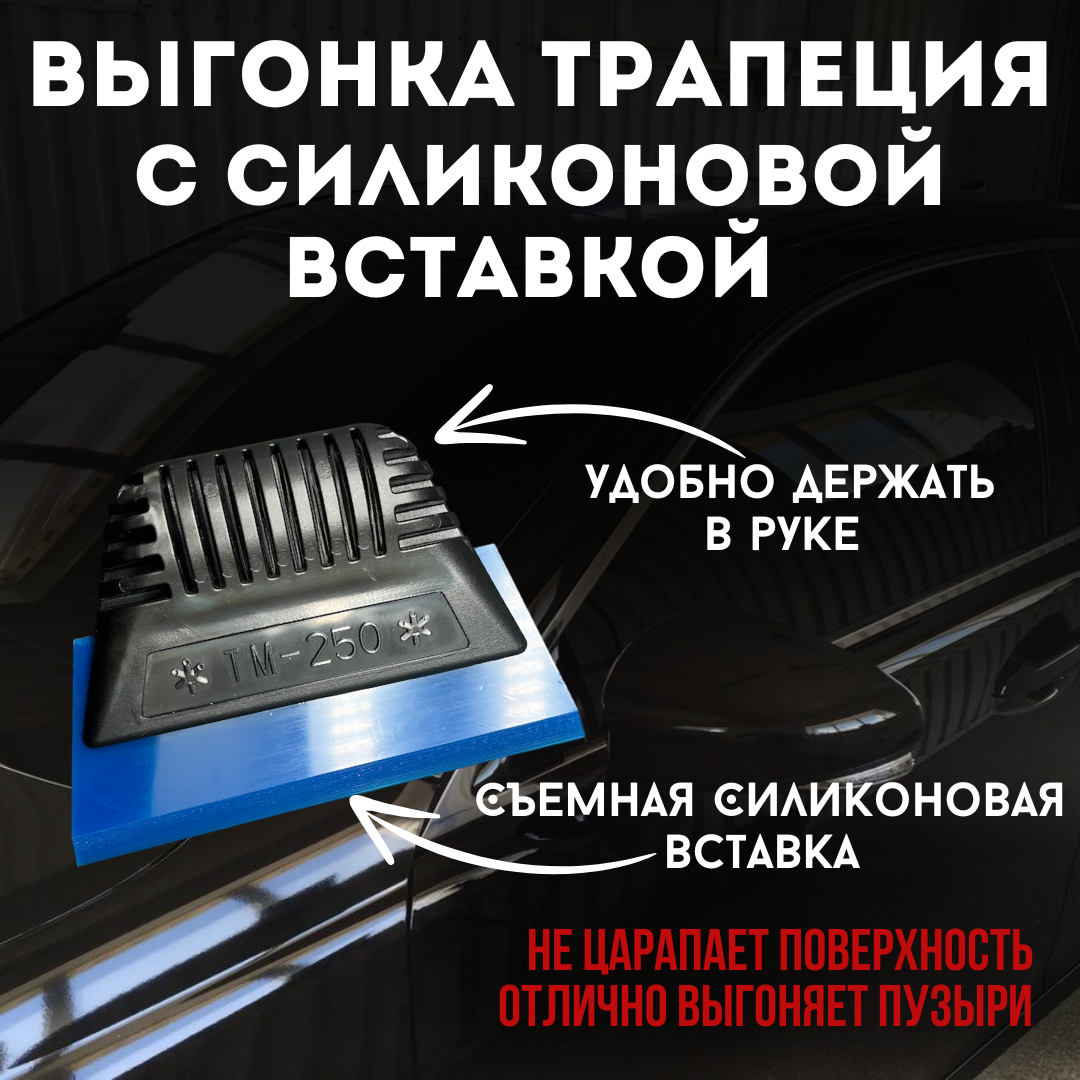 Ракель трапеция с съемной вставкой для пленки