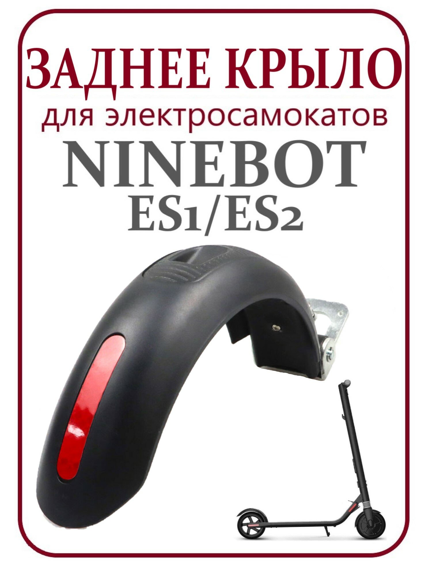 Крыло заднее в сборе для самоката Ninebot ES1/ES2 черное