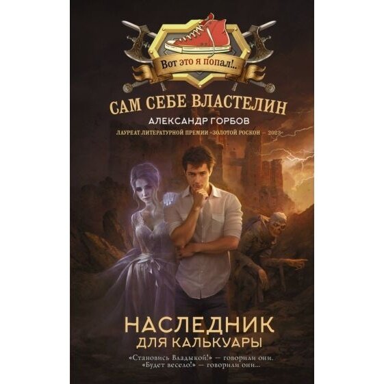 Книга АСТ Горбов А. В. "Сам себе властелин. Наследник для Калькуары" лучшая современная проза о попаданцах, 2023 г 7Б, 320 стр