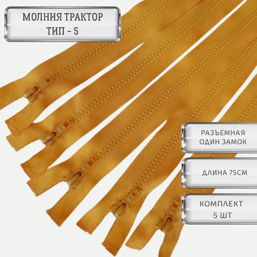 Молния тракторная 75см, тип 5, разъемная, однозамковая, 5шт