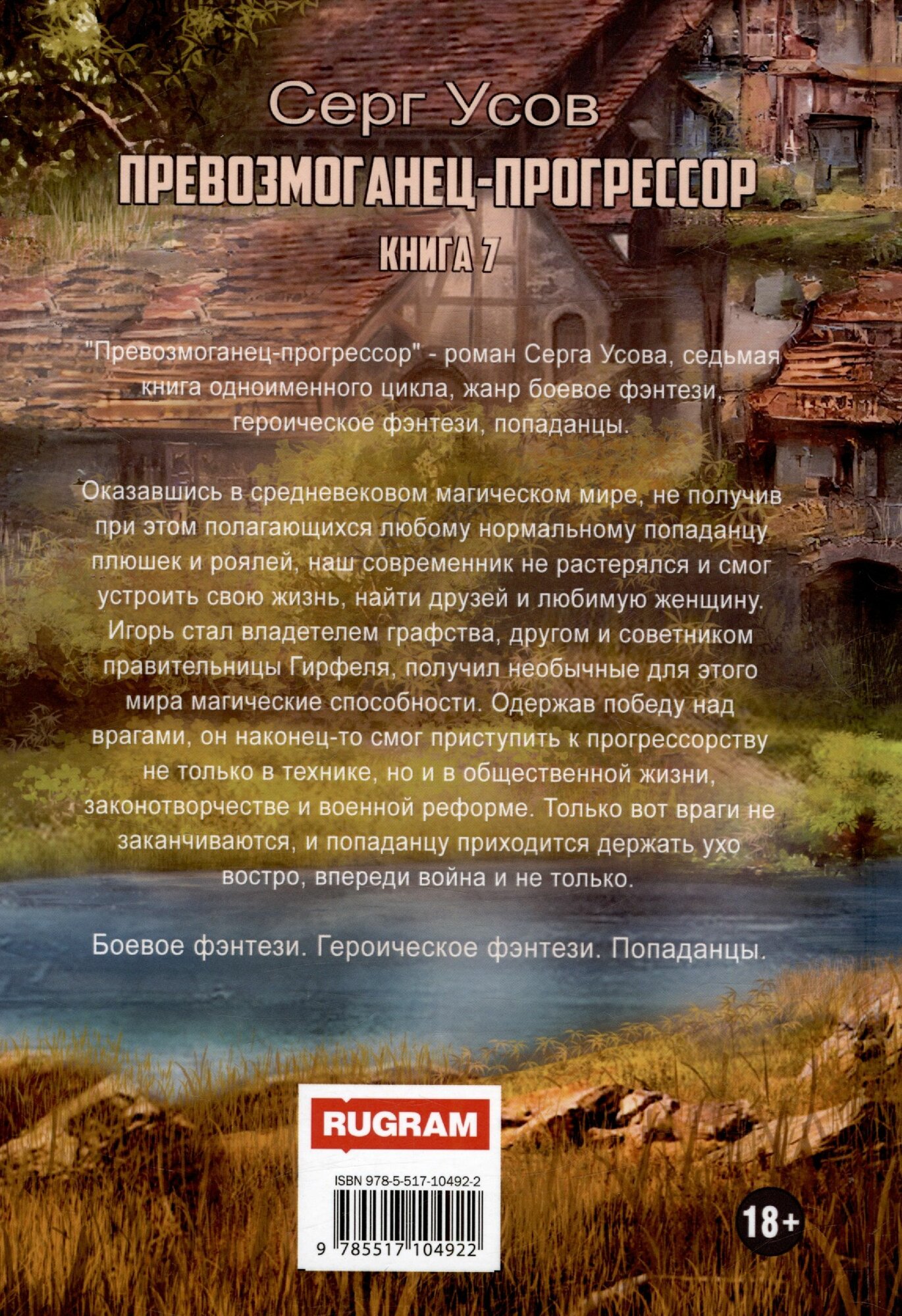 Превозмоганец-прогрессор. Книга 7 — фото 1