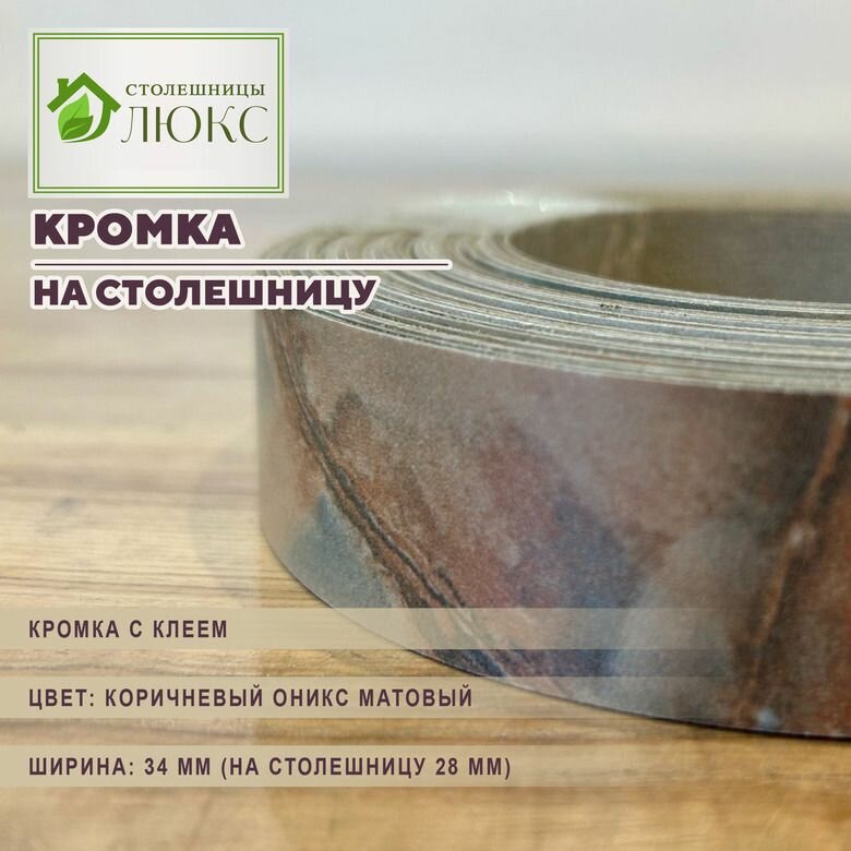 Кромка Коричневый оникс матовый с клеем 34мм пластиковая для столешницы 28 мм