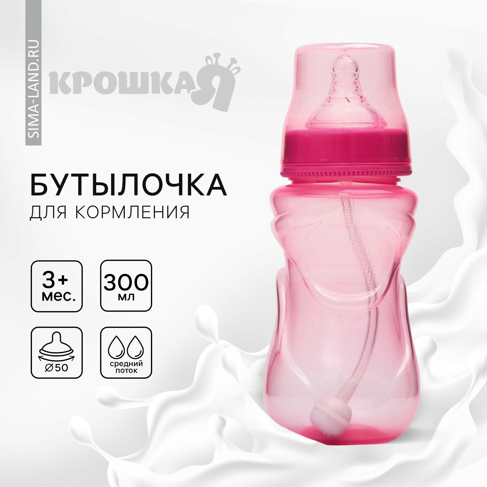 Бутылочка для кормления Крошка Я, широкое горло, средний поток, от 3 мес, 300 мл, розовый