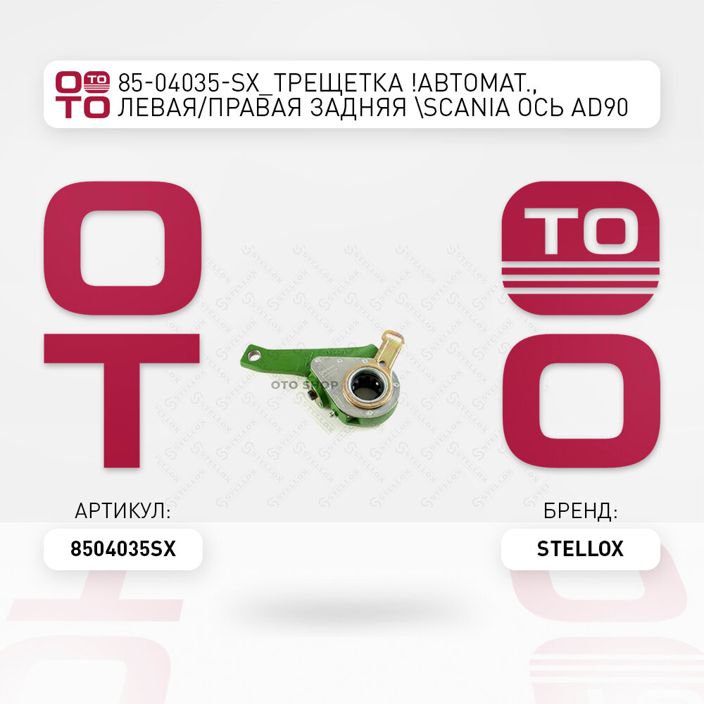 ТрещЩетки автомат. , левая / правая задняя \ Scania ( Скания ) ( Скания ) ось AD90 ( R770. R780 ) STELLOX 8504035SX, 8504035_SX, 85-04035-SX