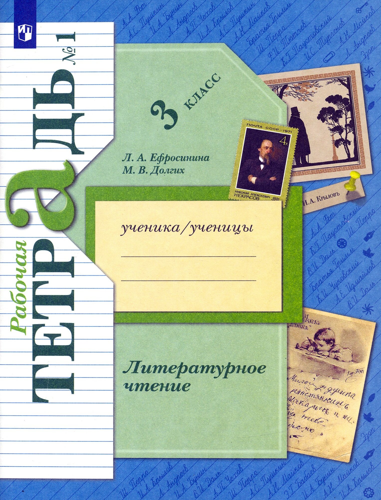 Литературное чтение. 3 класс. Рабочая тетрадь. В 2-х частях. Часть 1. ФГОС