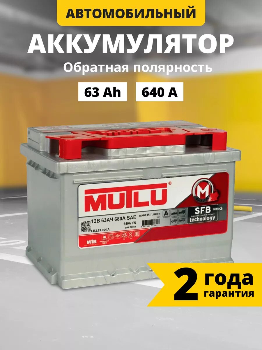Аккумулятор автомобильный 63 Ач 640 A обратная полярность