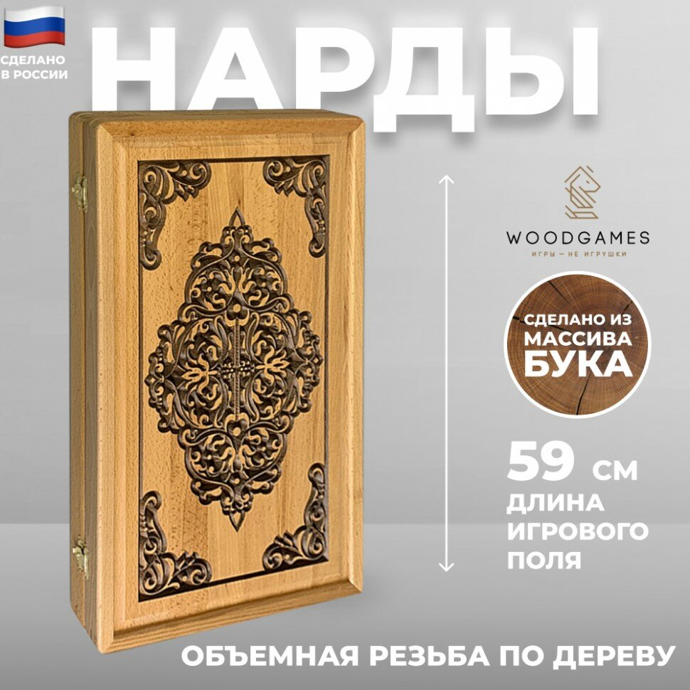 Большие деревянные нарды с резным рисунком (бук, 59 x 34 x 5 см)
