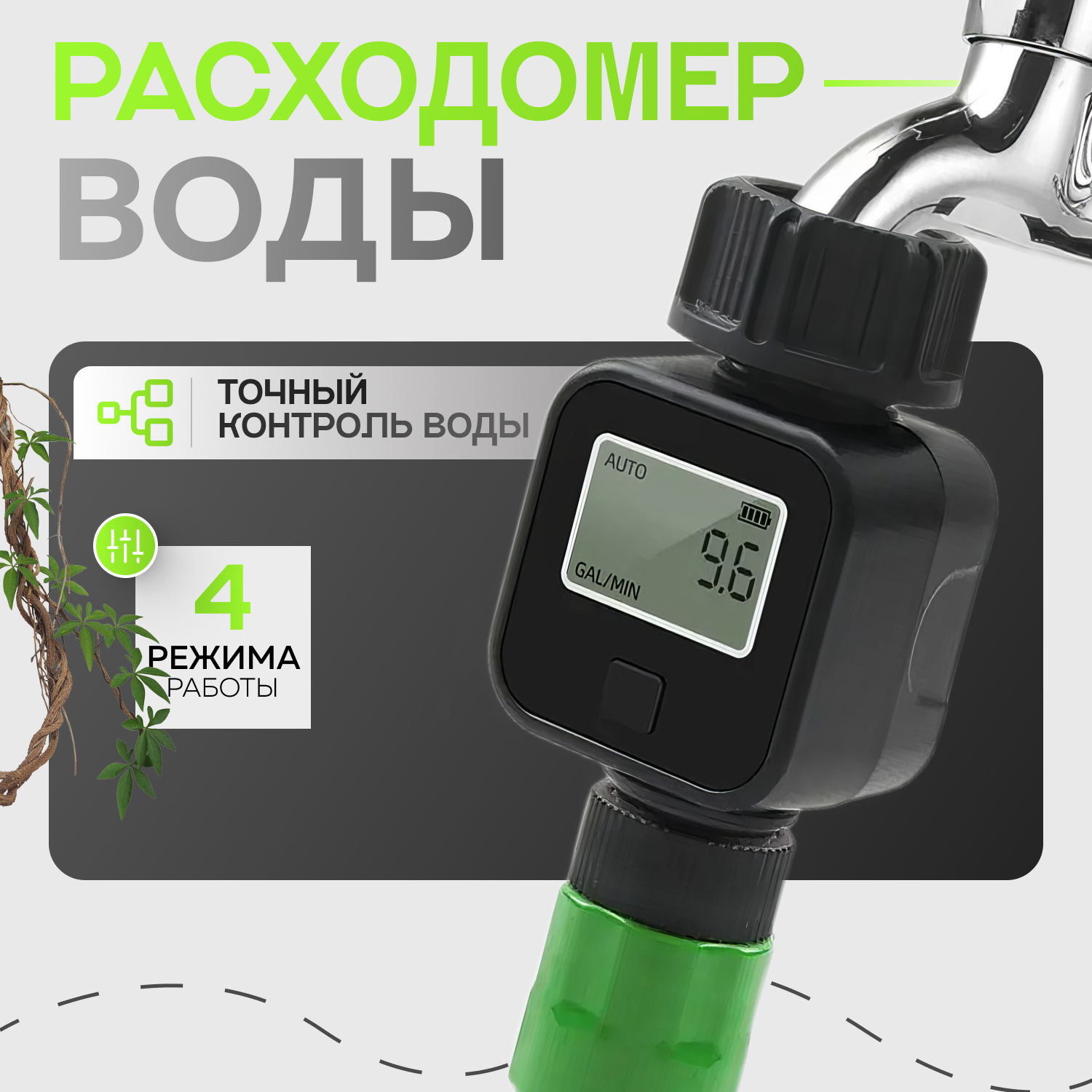 Цифровой измеритель расхода воды для сада SGS05