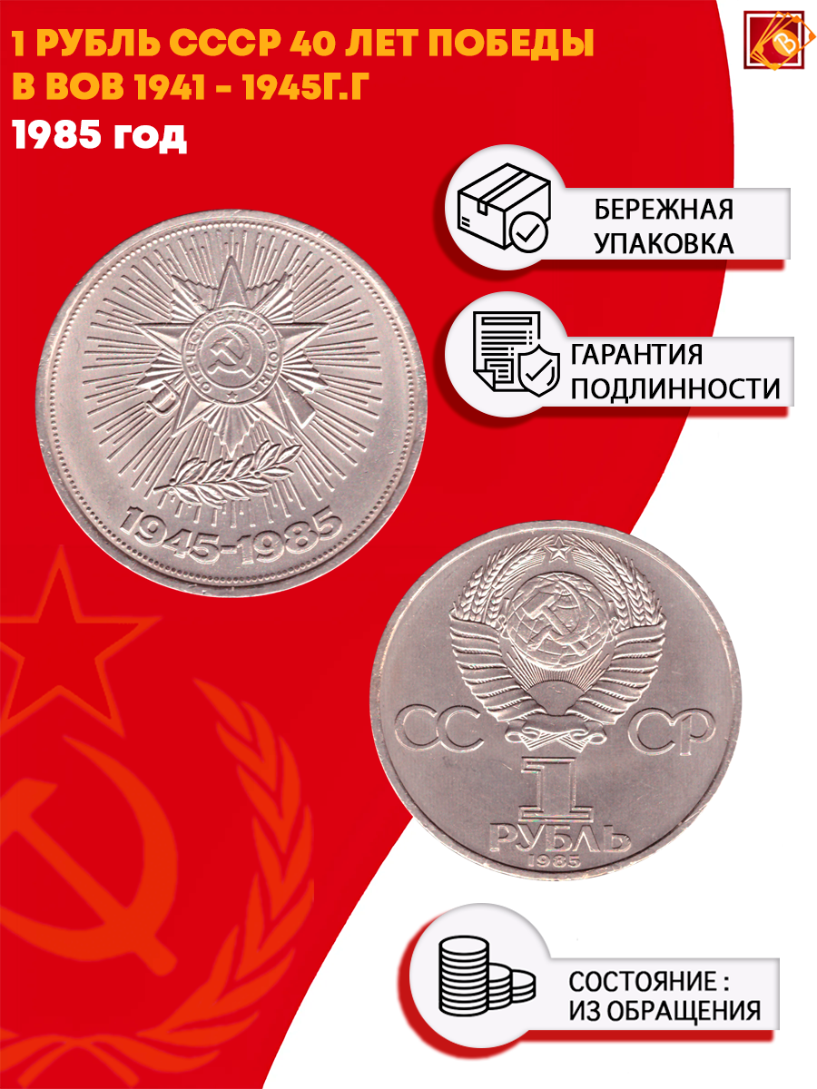 1 рубль СССР 1985 года 40 лет Победы в ВОВ 1941 - 1945г. г. XF-AU